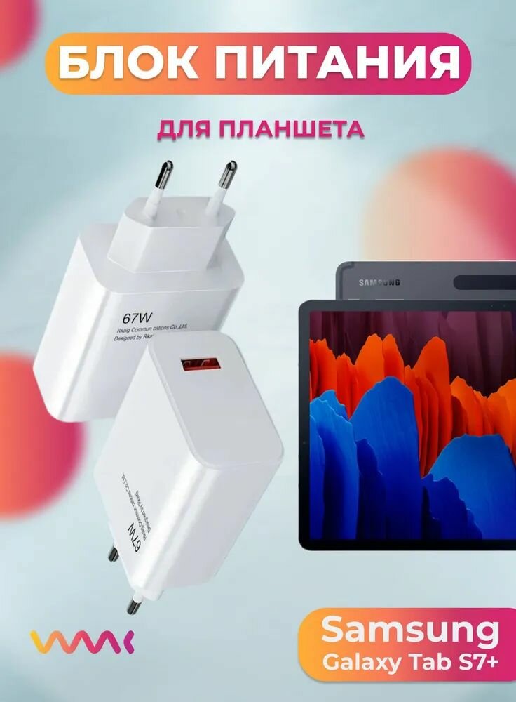 Блок питания для Samsung Galaxy Tab S7
