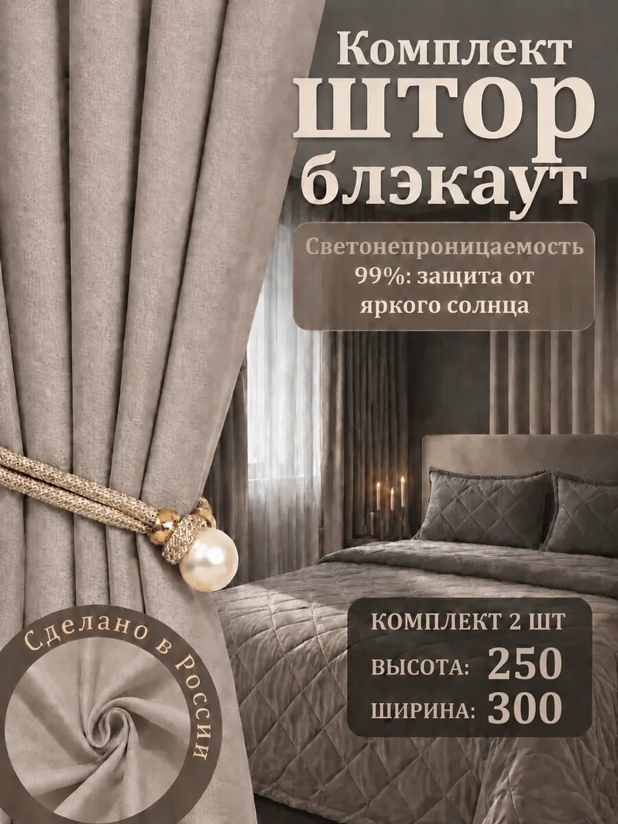 Шторы блэкаут Комплект 300х250 (150х250 2шт) для гостиной и спальни