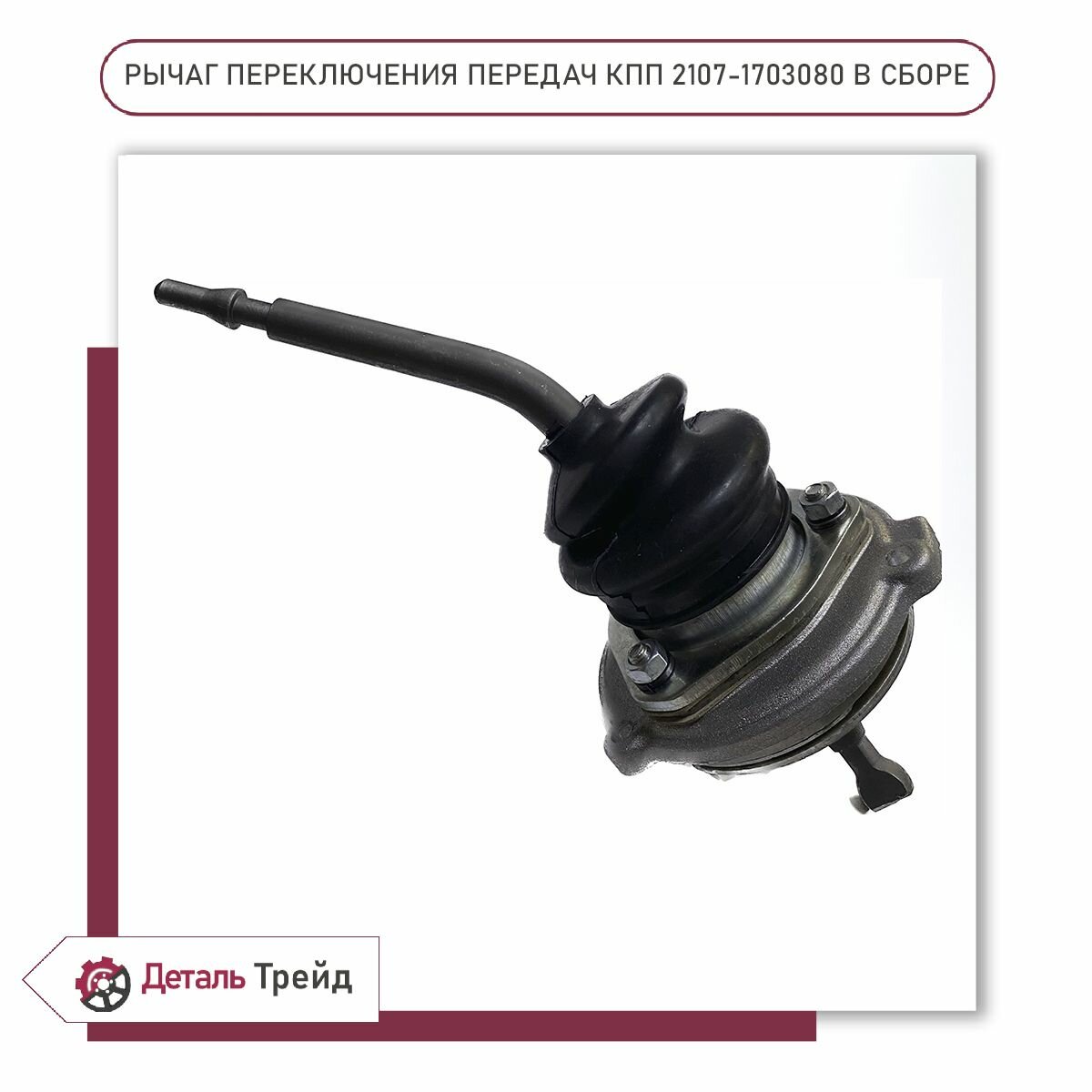 Рычаг переключения передач КПП LADA (кулиса в сборе, 5-и ступ.) для а/м ВАЗ 2101-07, 2121 Нива, 2107-1703080