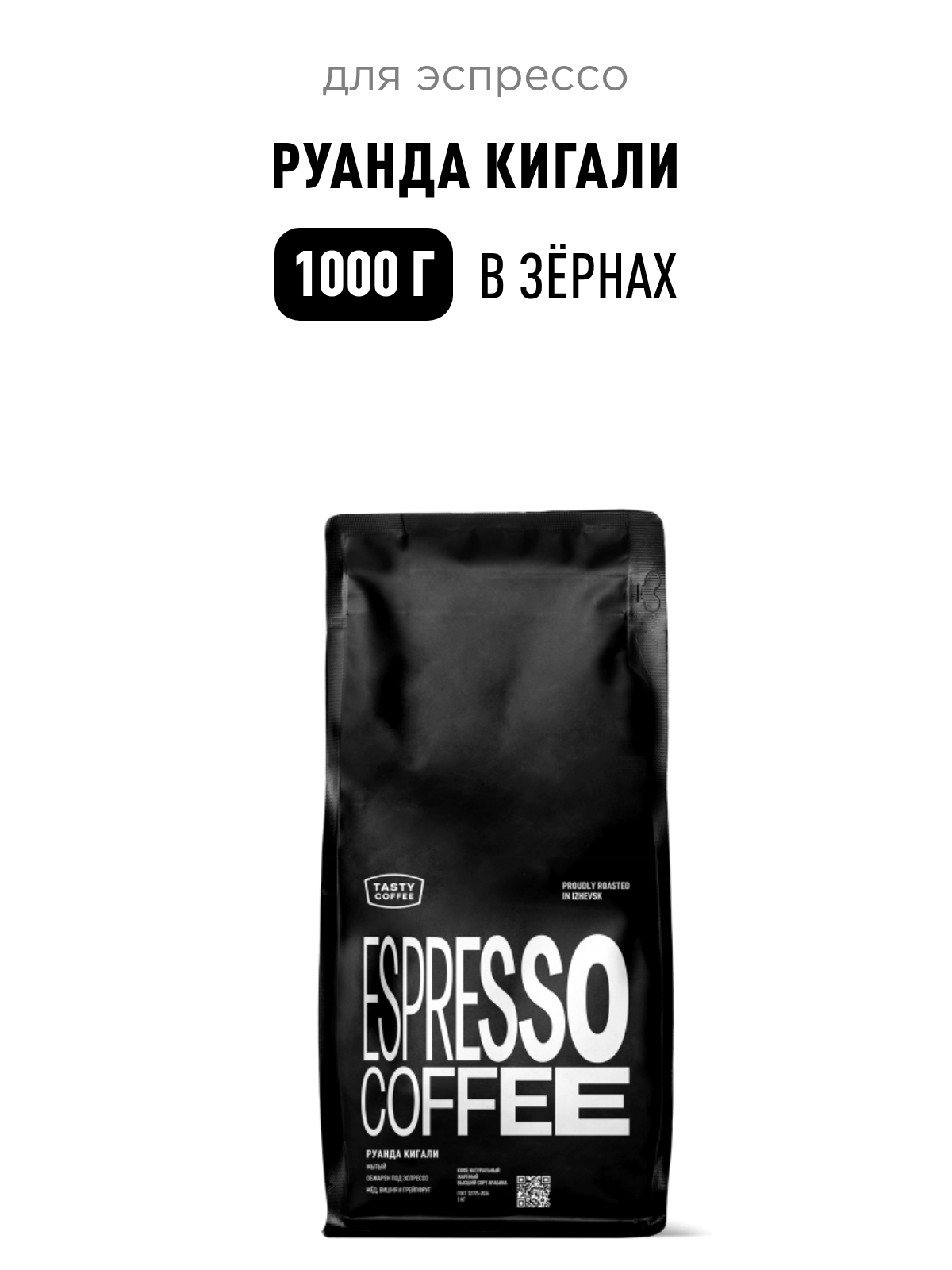 Кофе для эспрессо Руанда Кигали Tasty Coffee, в зёрнах, 1000 г