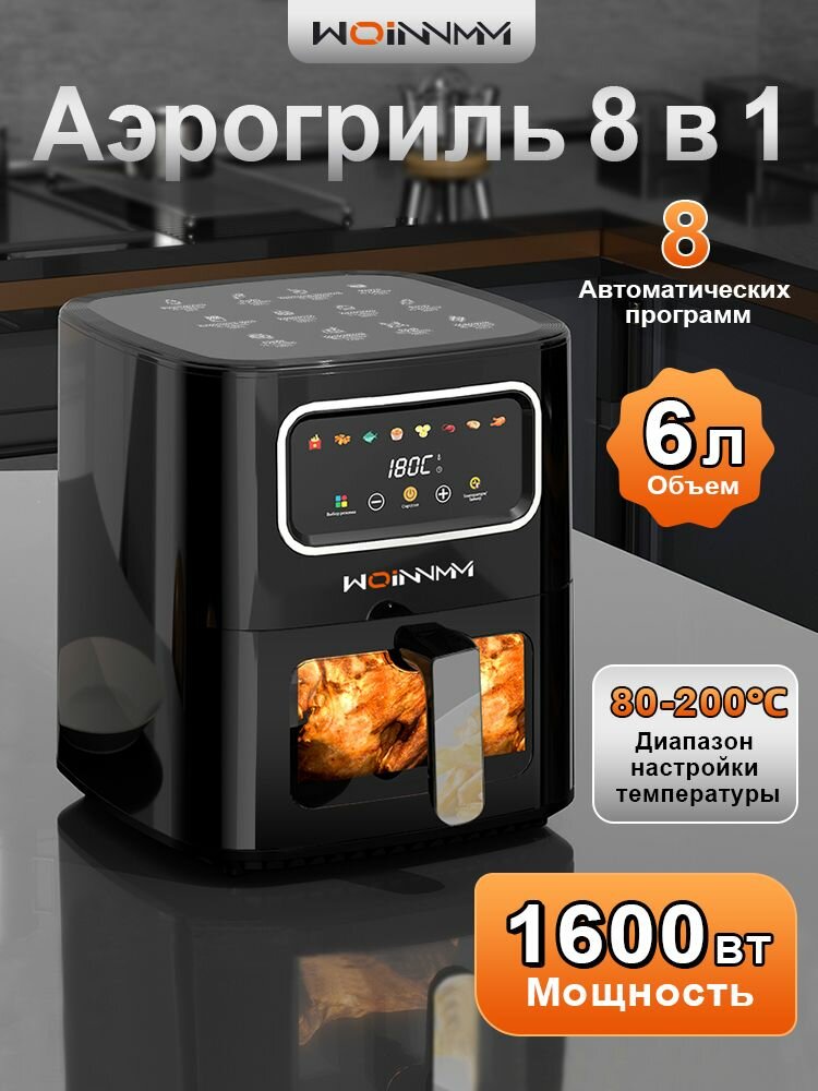 WOINNMM Аэрогриль 6 л, 8 автоматических программ,1600 Вт, Циркуляция воздуха 360, цветной дисплей, сенсорное управление, смотровое окошко, таймер, антипригарное покрытие, черный аэрогриль 6 литров аэрогриль 1600 ватт