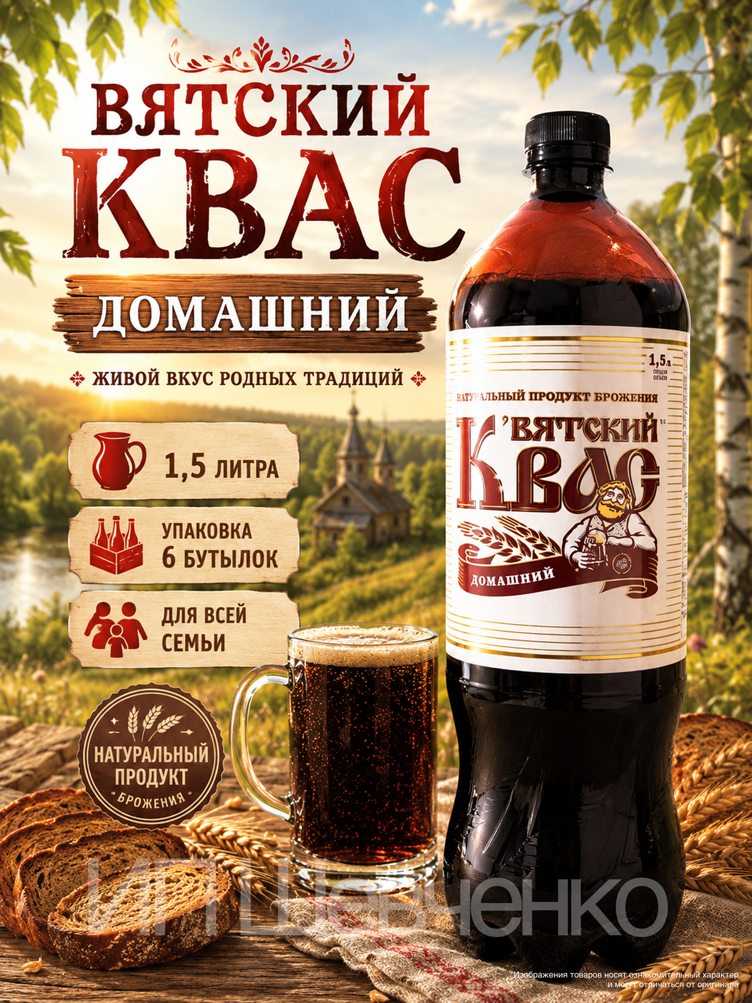 Квас "Вятич" Вятский Домашний 1,5 л х 6 бутылок, пластиковая бутылка