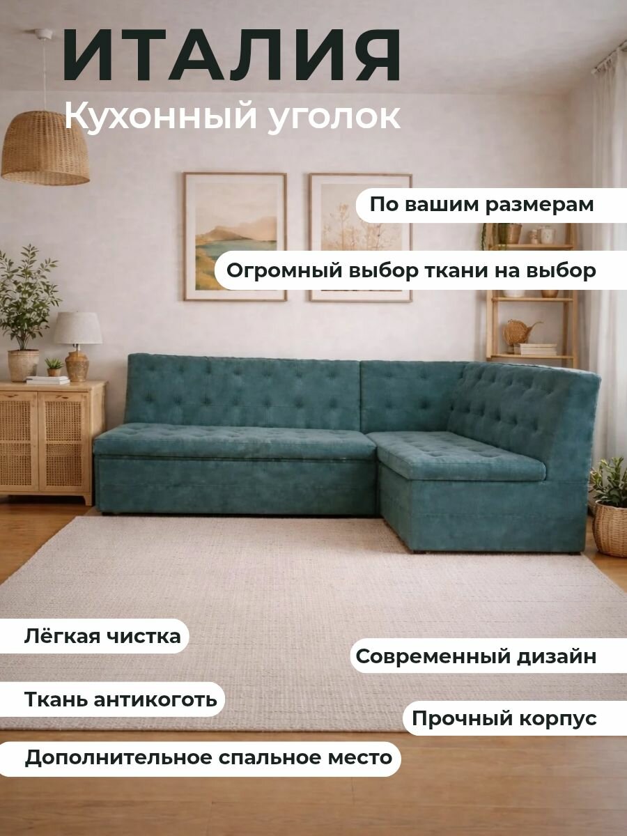 Кухонный уголок "Италия" со спальным местом 200-120 правый угол, антикоготь