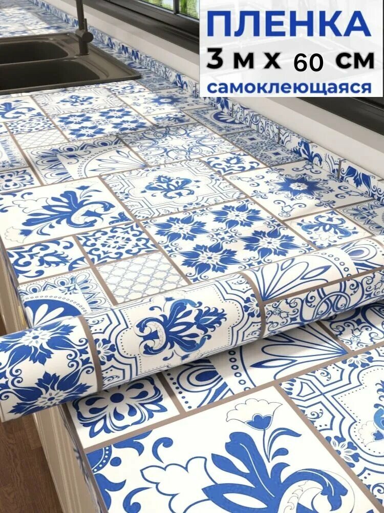 Самоклеящаяся защитная пленка для кухни и мебели /3м на 60см