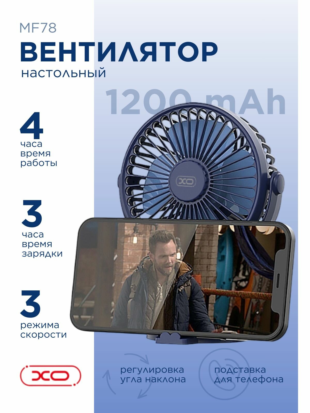 XO вентилятор 4-дюймовый настольный 1200mAh MF78, синий