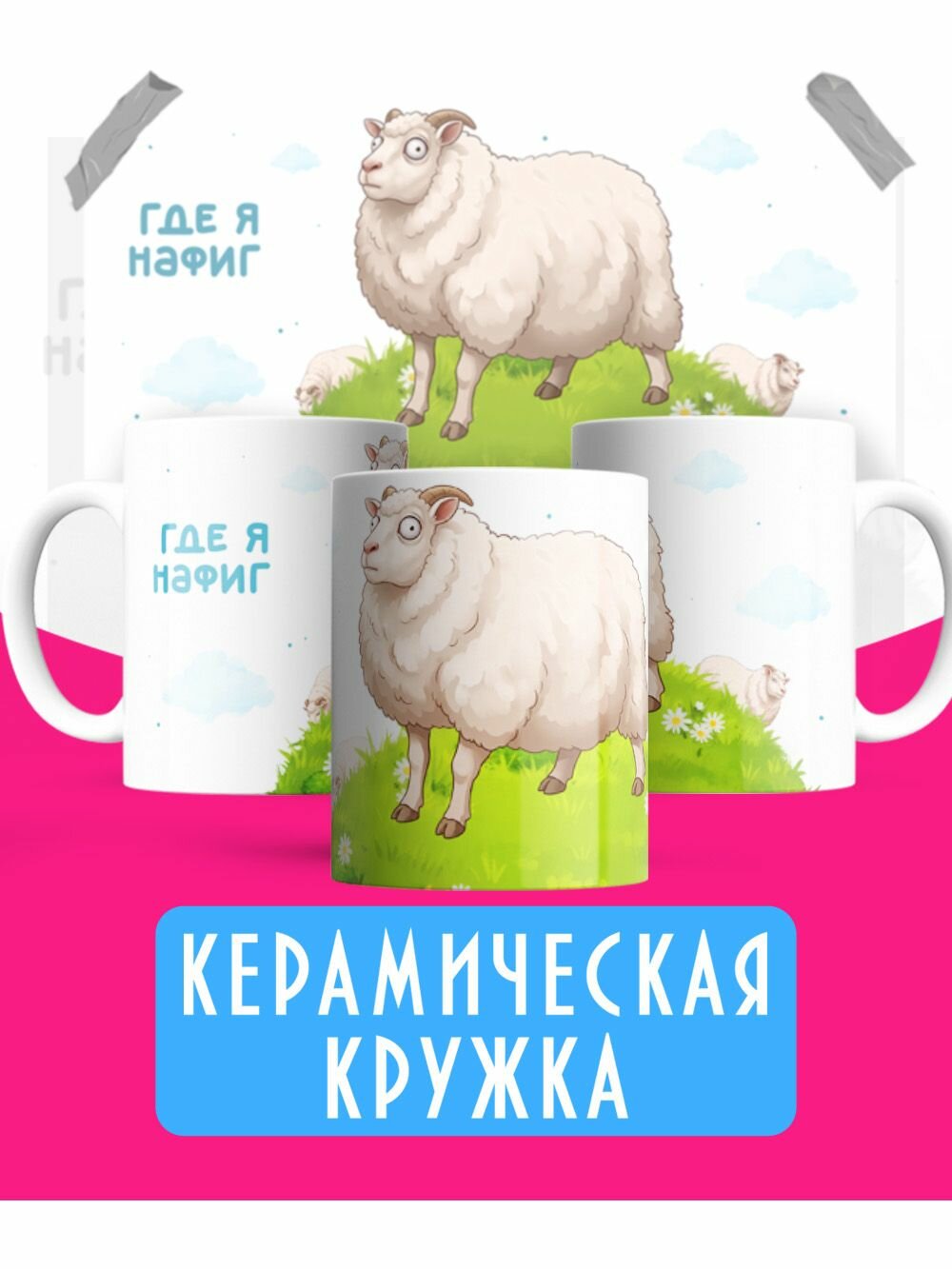 Где я? - Прикольная кружка в подарок