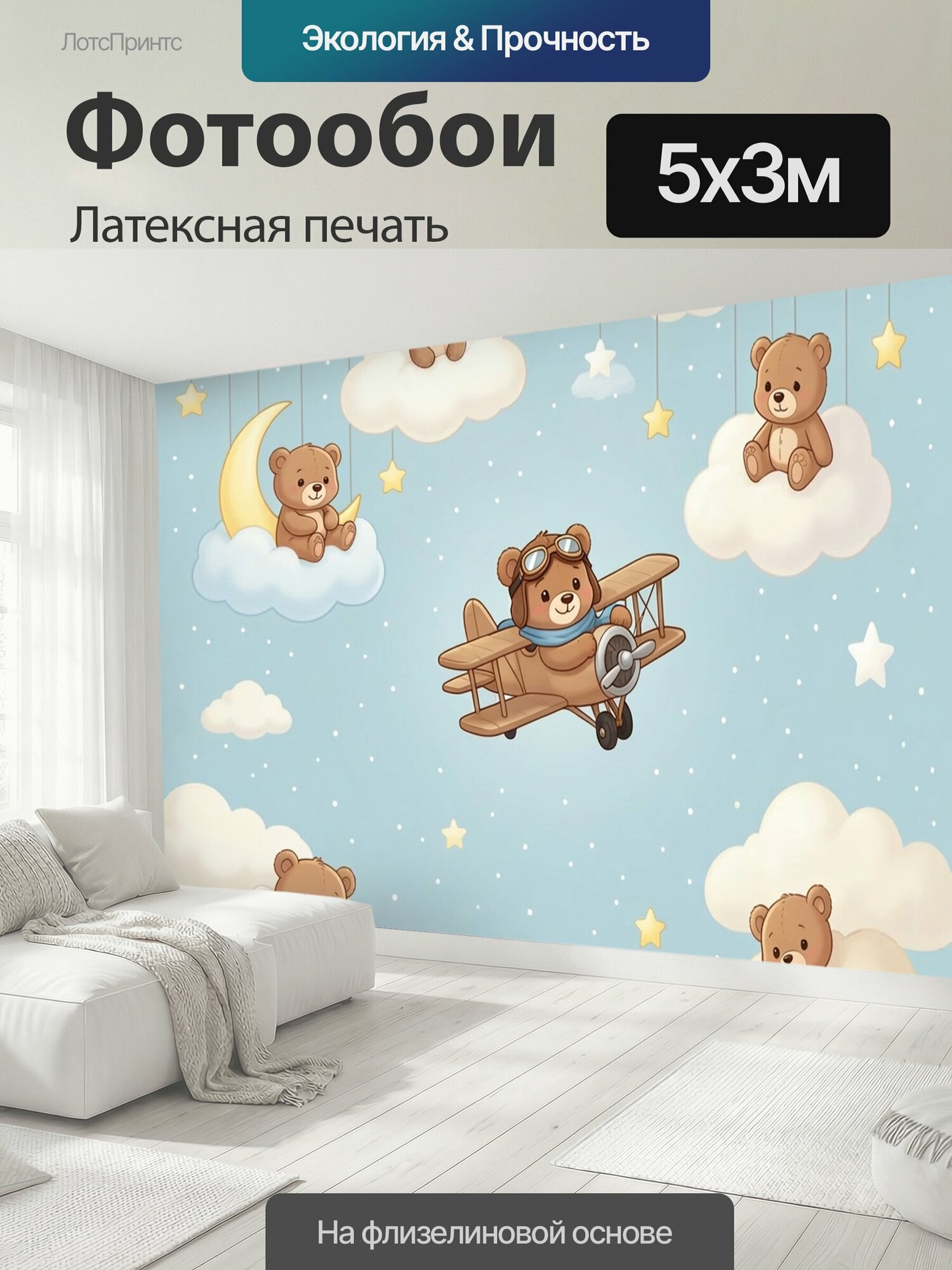 Фотообои моющиеся ударопрочные "Мишки на облаках и самолёте. Нежная детская иллюстрация в пастельных голубых и кремовых тонах: плюшевые медвежата." 500x300 см. латексная печать