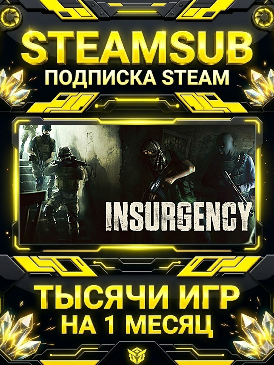 Insurgency — подписка Steam на месяц, тысячи игр на аккаунтах для ПК с OFF активацией для PC (РФ + СНГ)
