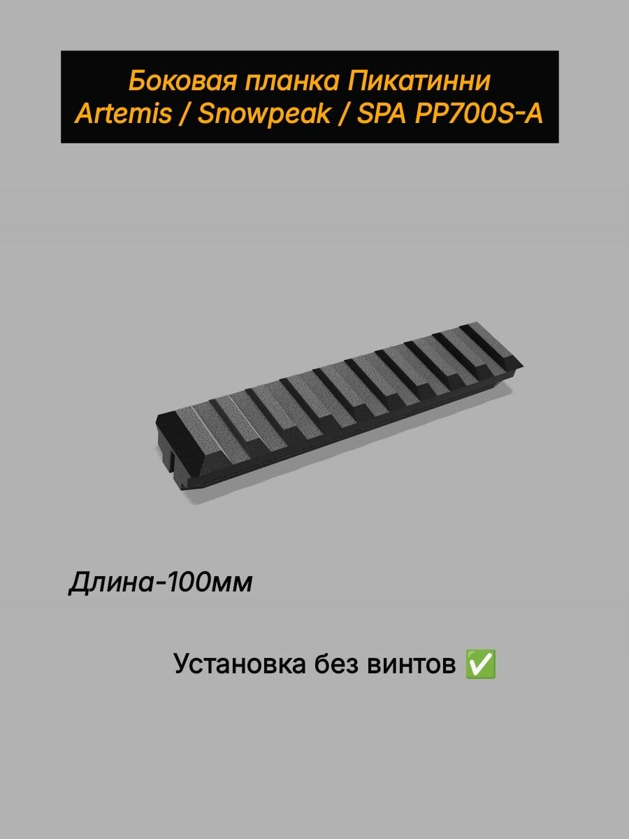Планка Пикатинни боковая для Snowpeak PP700S-A на кожух ствола (100 мм)