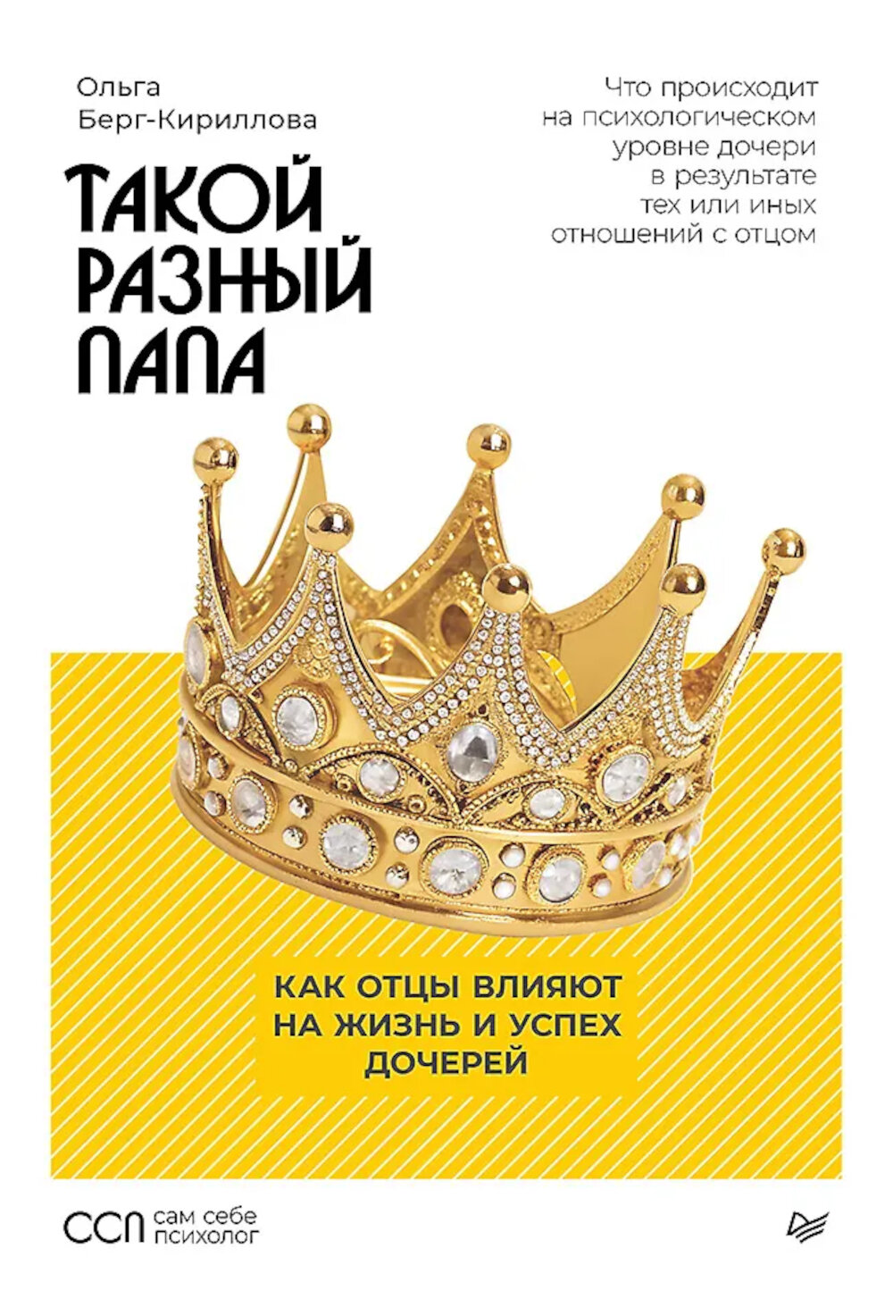 Такой разный папа. Как отцы влияют на жизнь и успех дочерей. Берг-Кириллова О.