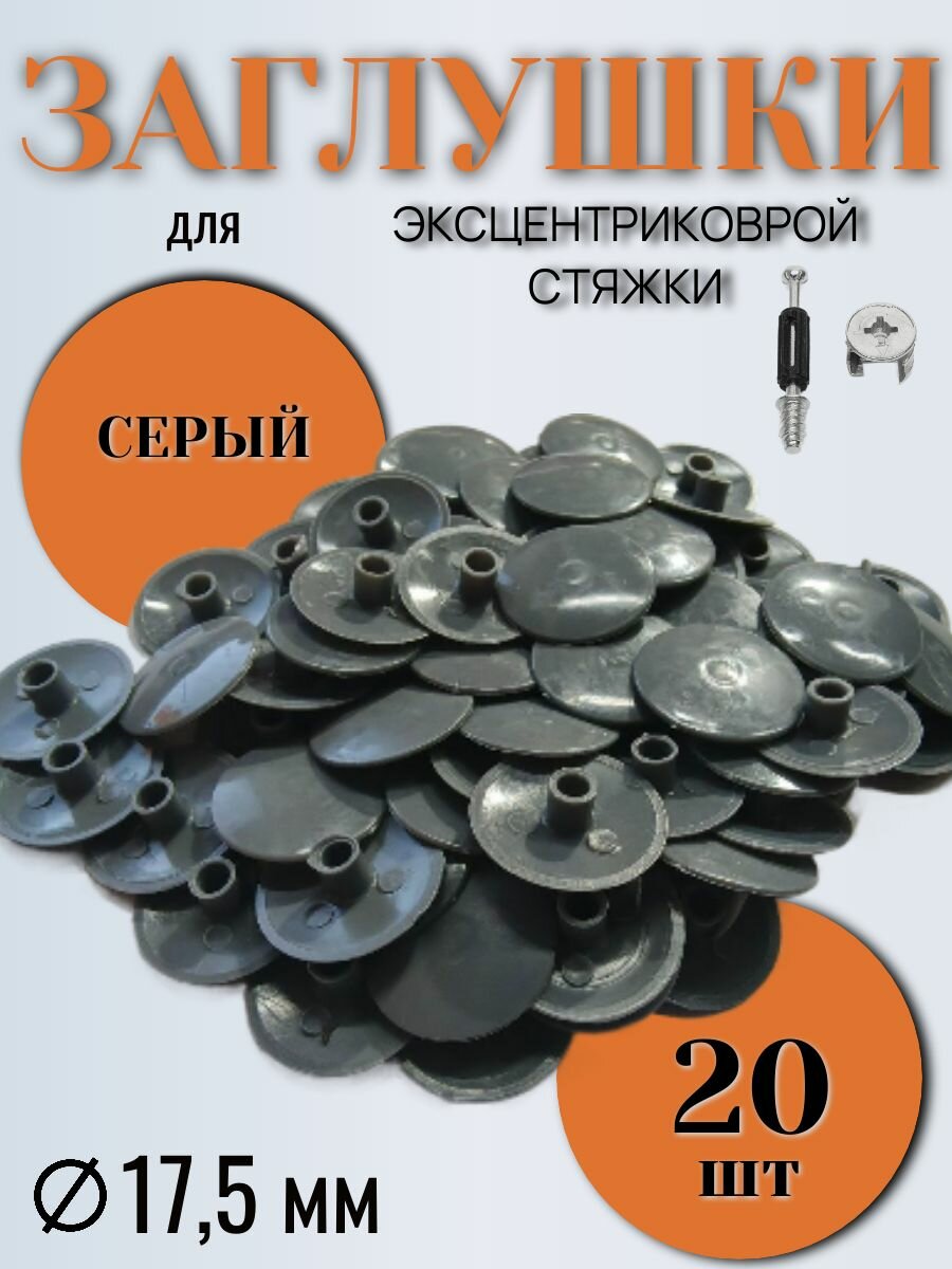 Заглушка мебельная для эксцентриковой стяжки, пластик. Цвет Серый, 20 шт