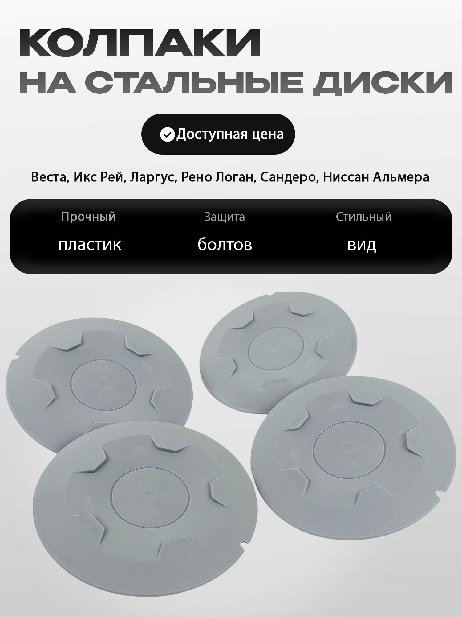 Колпаки Мини серые на штампованные диски под разболтовку 4х100 для Лада Веста, Икс Рей, Ларгус, Рено Логан, Сандеро, Ниссан Альмера