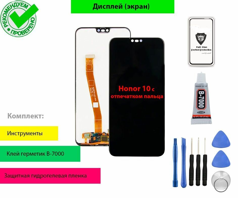 Дисплей (экран) для Honor 10 COL-L29 с тачскрином (черный) с функцией отпечатка пальца + комплект для установки