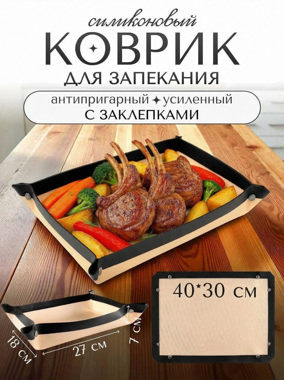 Коврик силиконовый для выпечки и запекания с заклепками 40х30 см