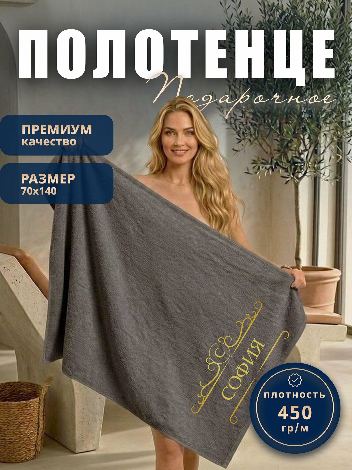 Полотенце махровое, для ванной, для бани, на пляж, большой размер 70х140 именное София