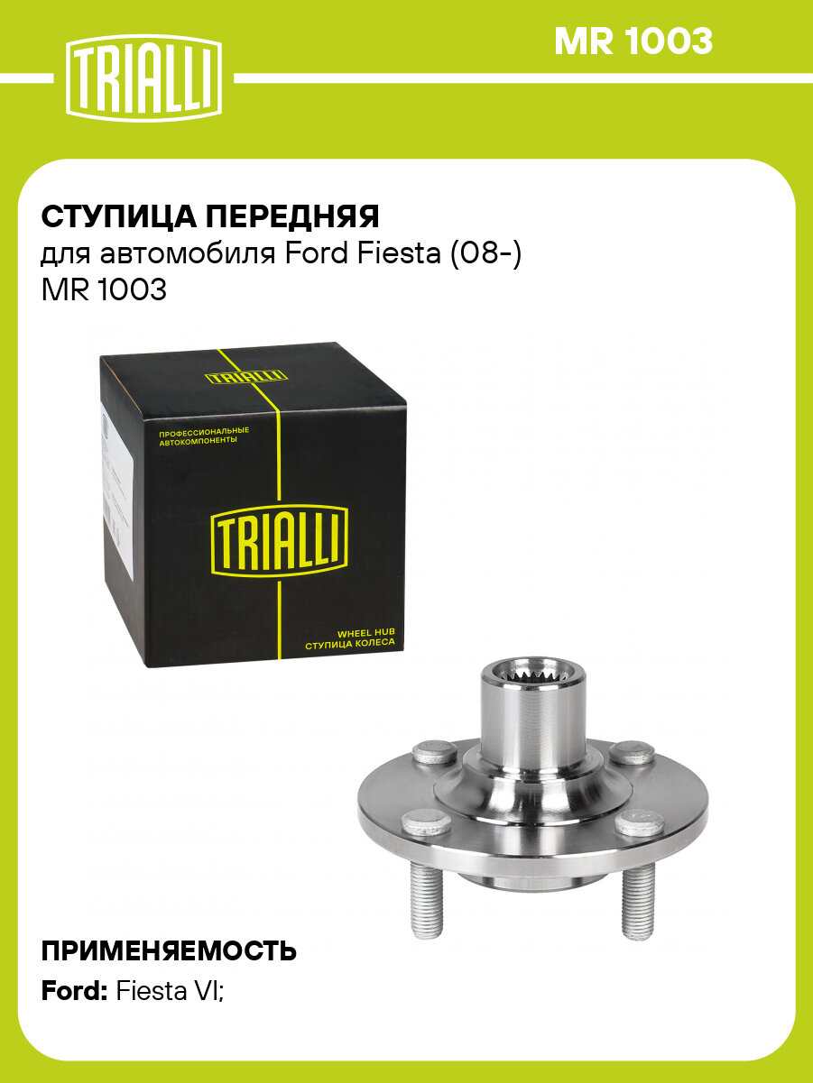Ступица передняя для автомобиля Ford Fiesta (08-) MR 1003 TRIALLI