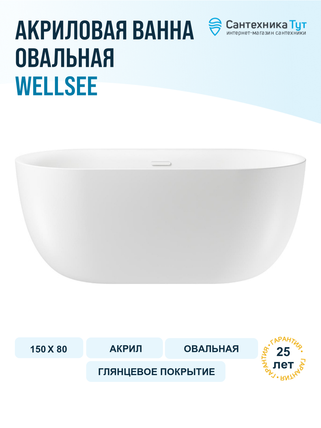 Ванна акриловая Wellsee Chic Riviera 236801002 отдельностоящая, овальная, 149x78 см, белый глянец