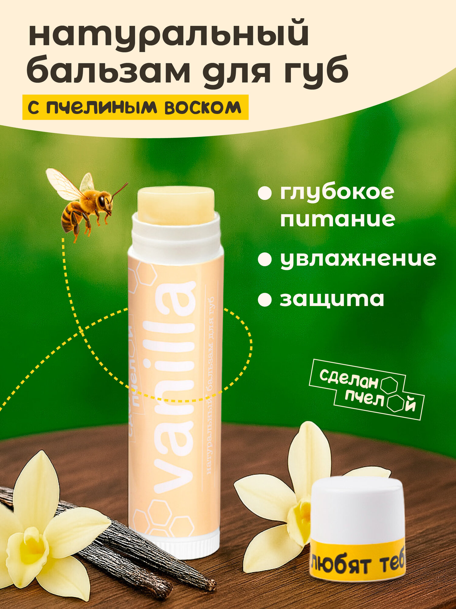 Сделанопчелой Бальзам для губ натуральный, увлажняющий, гигиеническая помада