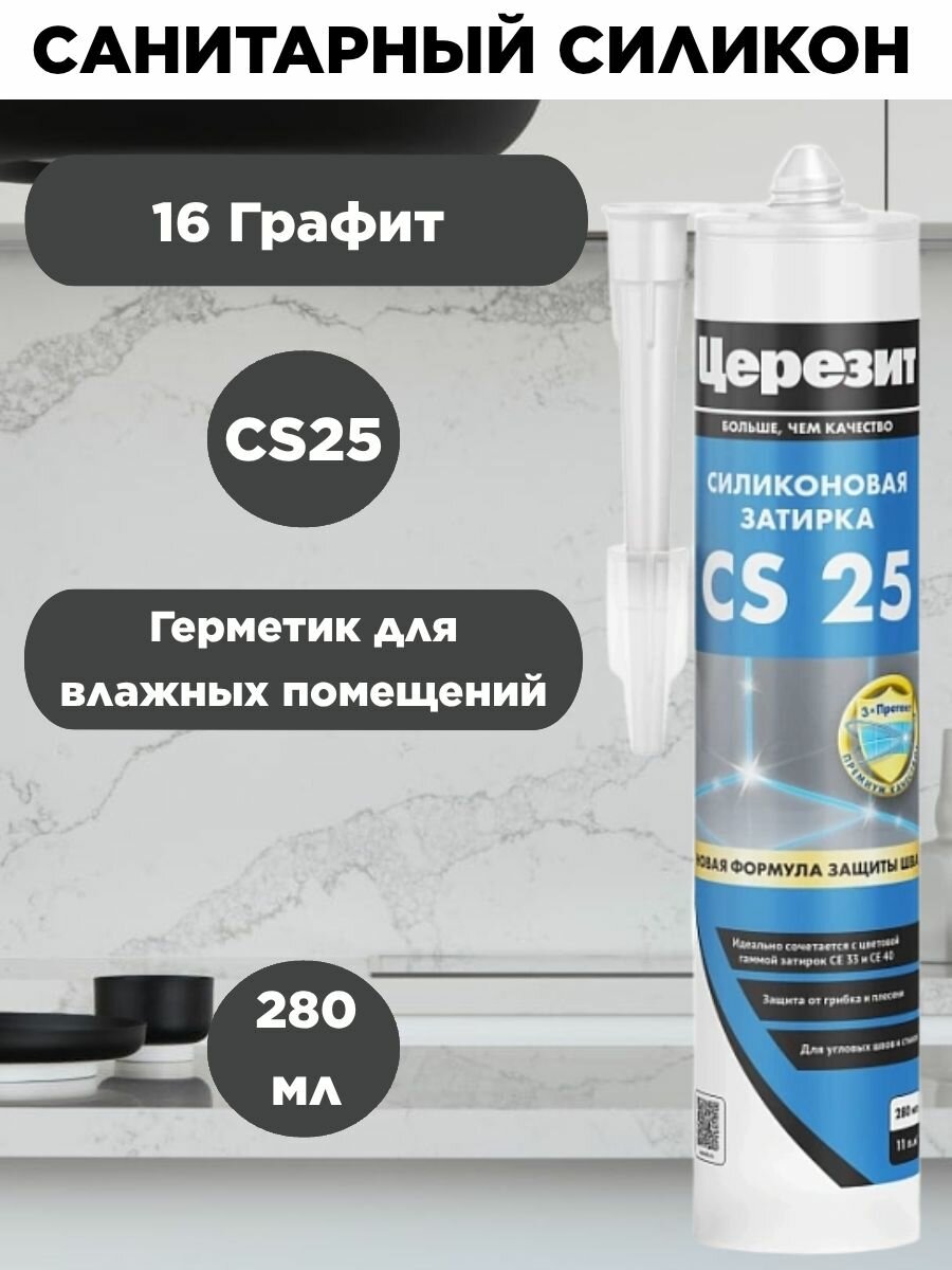 Санитарный силикон Ceresit графит (16) 280 мл, сантехнический, герметик, заделка, шовный заделка швов для ванной для сантехники