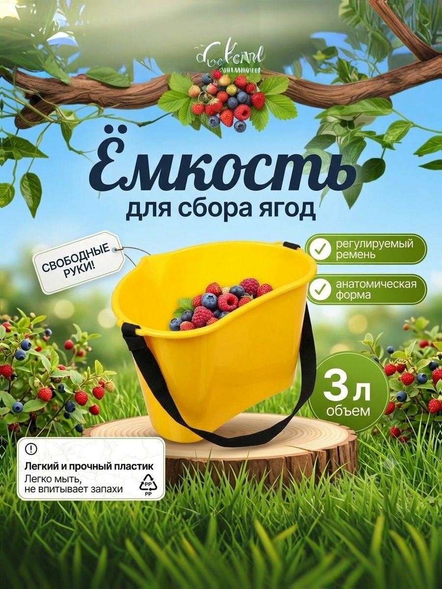 Лукошко для сбора ягод и грибов 3 л, емкость для сбора урожая желтая