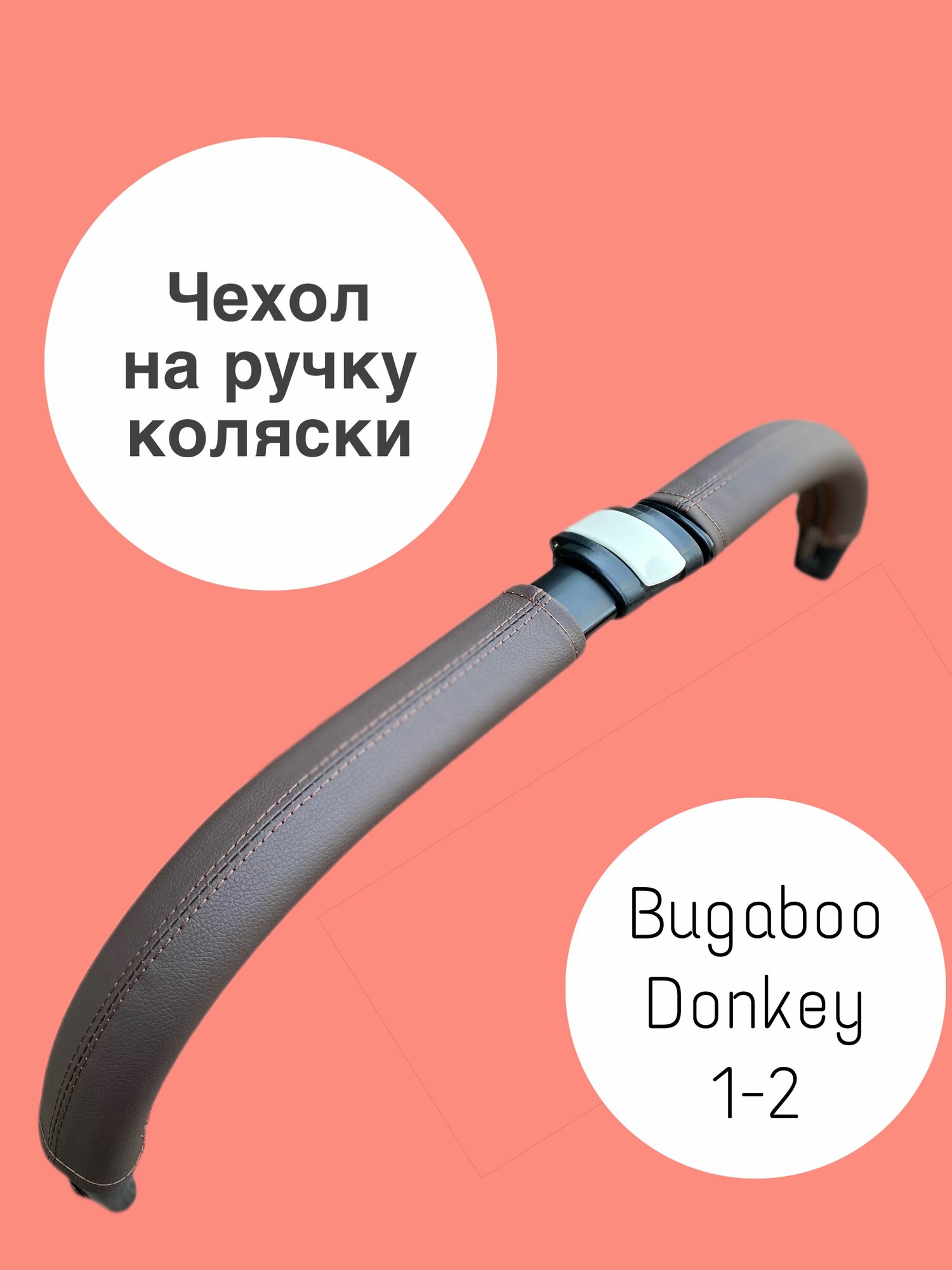 Чехол на ручку мамы коляски Bugaboo Donkey 1-2