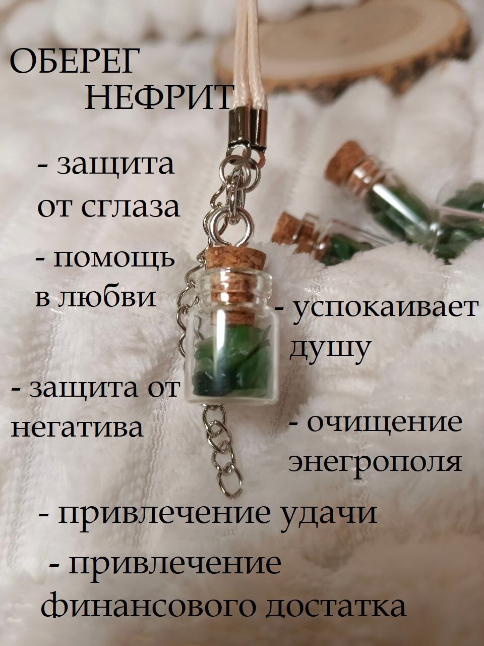 Оберег "Нефрит", в стеклянной колбе, с вощеным шнуром для подвеса, лимитированное издание