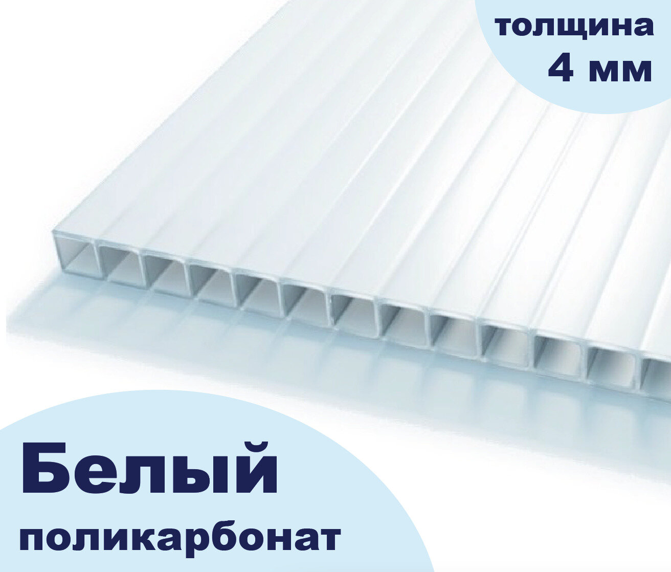 Непрозрачный Сотовый поликарбонат цвет белый (белый глухой цвет), Ultramarin, 4 мм, 6 метров, 1 лист