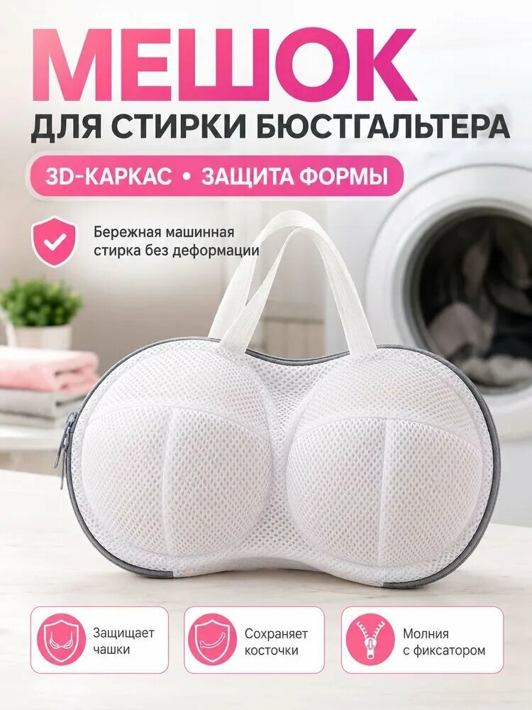 Мешок для стирки длина 30см, ширина20 см, 1 шт.