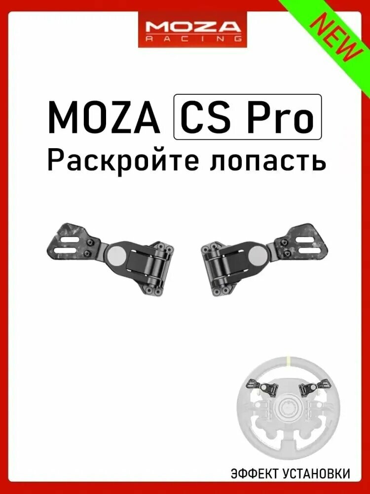 MOZA CS Pro руль Раскройте лопасть — фото 1