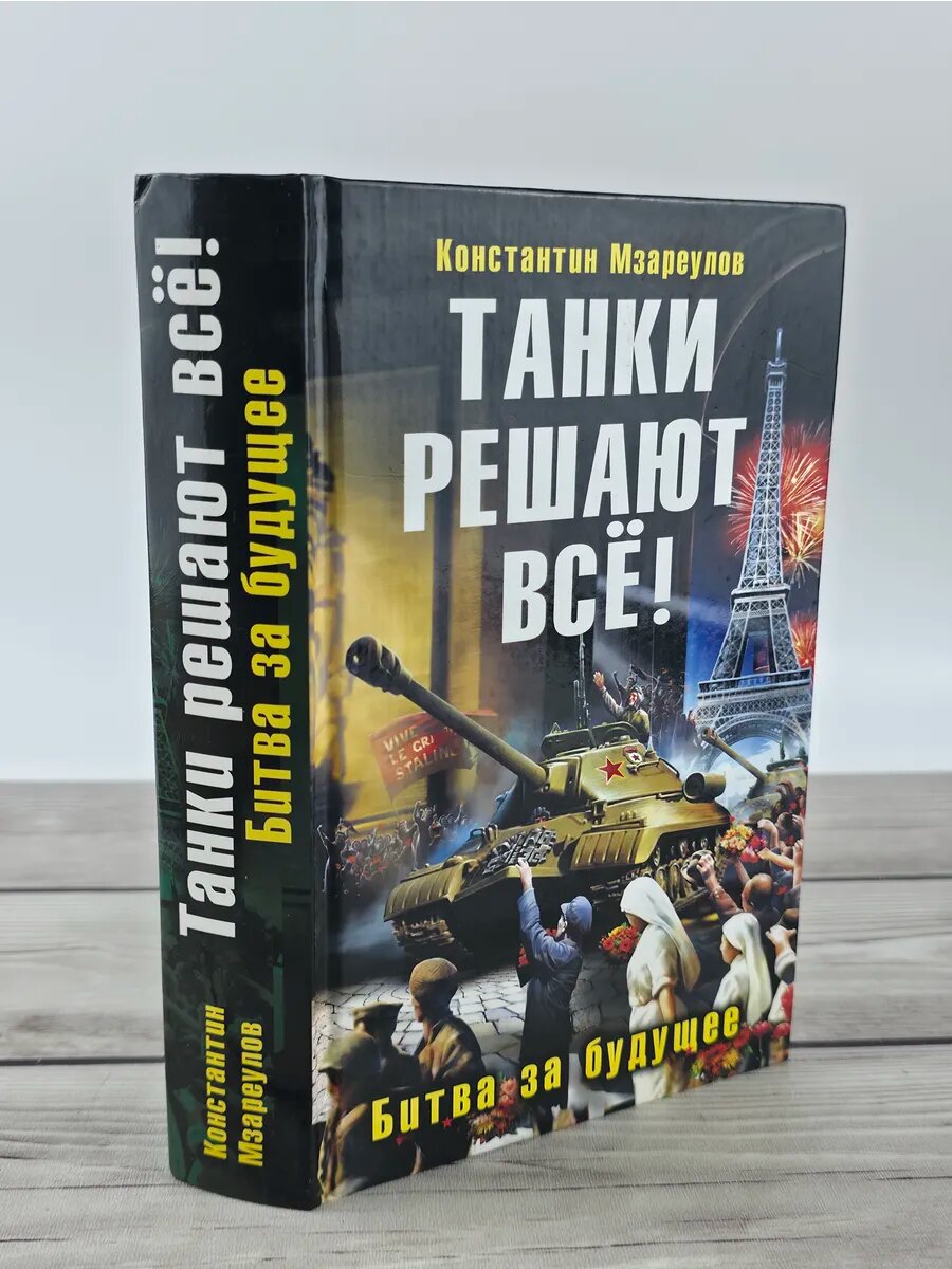 Танки решают всё! Битва за будущее / Константин Мзареулов