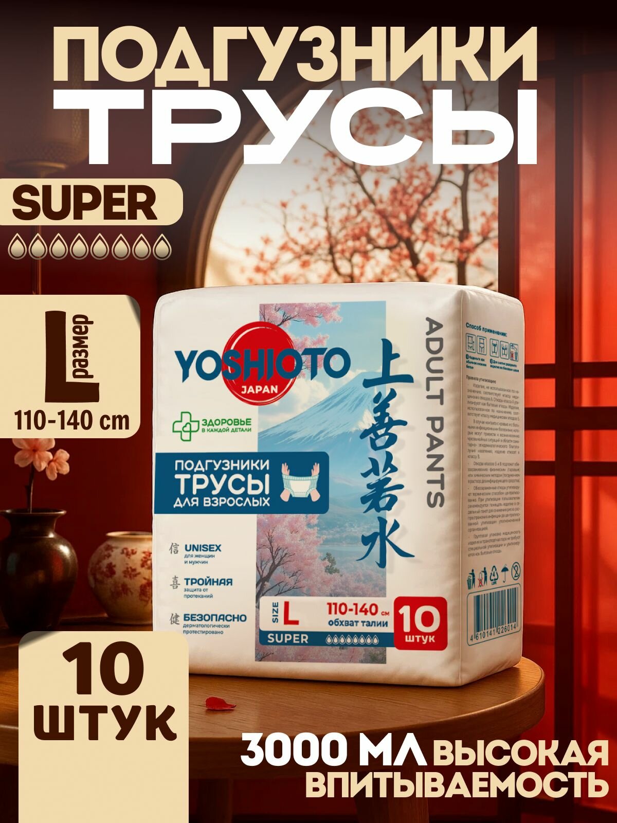 Подгузники для взрослых YOSHIOTO SUPER трусы 10 шт L (110-140 см) / Памперсы для взрослых