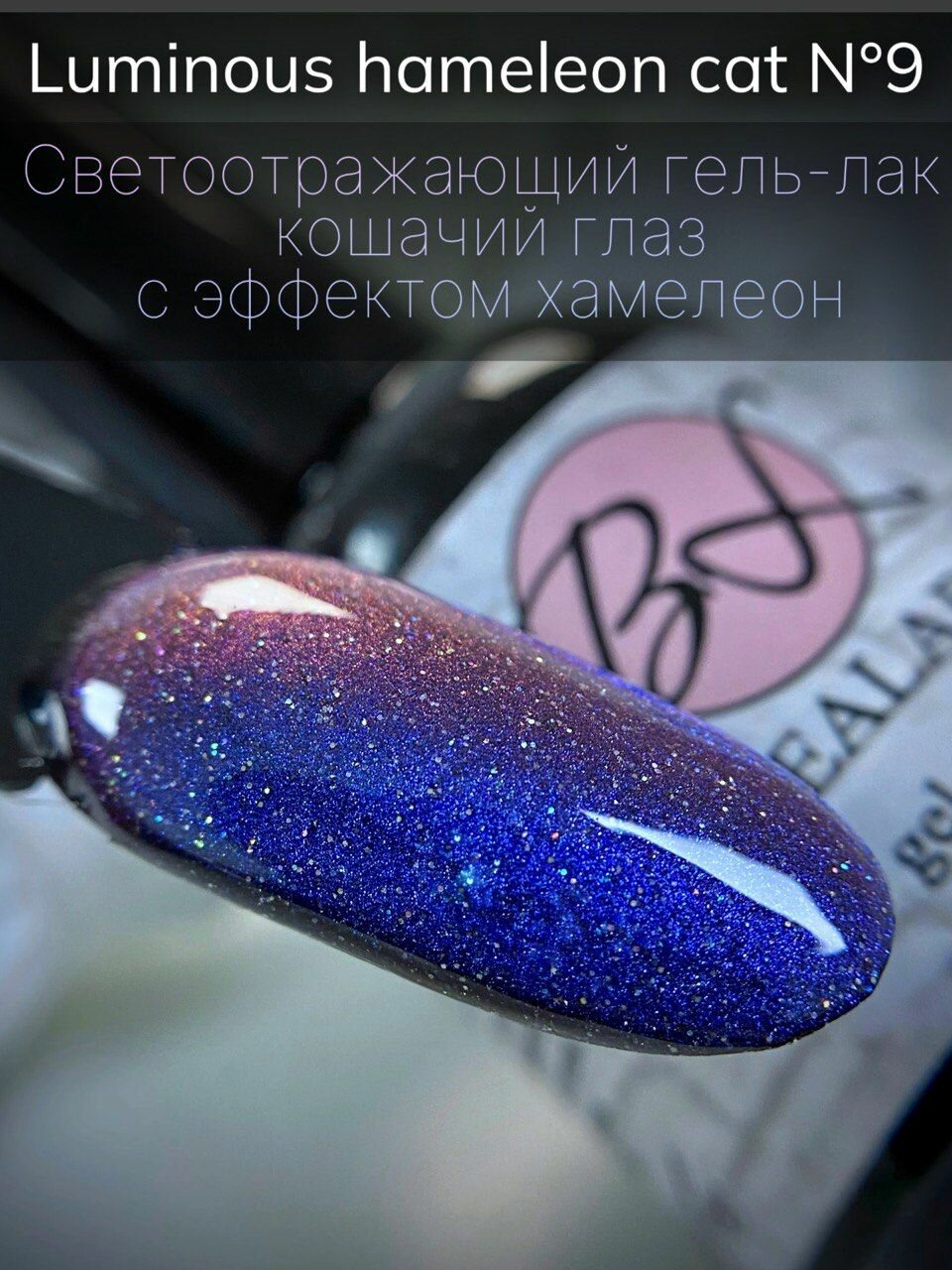 BEALABS Гель-лак Luminous hameleon №9 / гель лак светящийся