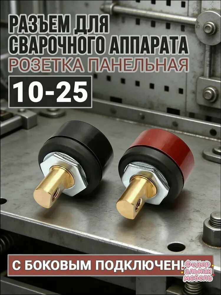 Панельная розетка 1025 для бокового подключения сварочного аппарата, премиум комплект из 2 штук