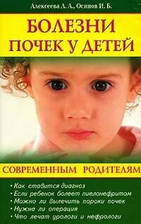 Болезни почек у детей Современным родителям