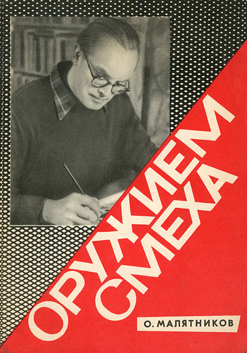 Оружием смеха