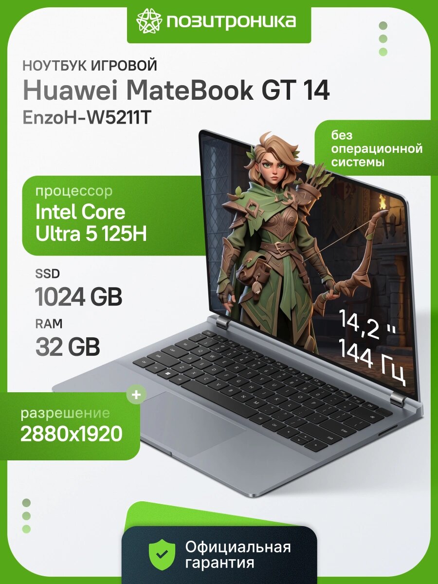 Ноутбук Huawei 14.2" MateBook GT EnzoH-W5211T Ul5 125H/32Gb/SSD1Tb/noOS/серый космос