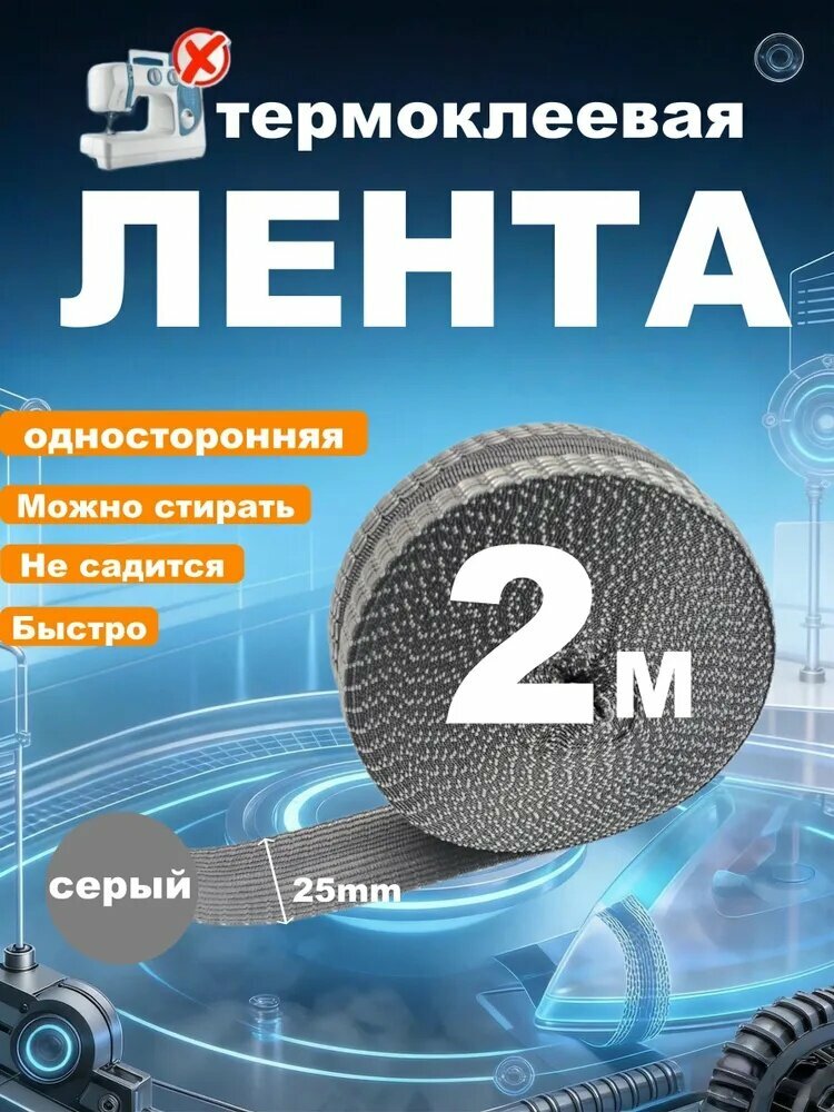Серый лента для подгибки брюк без шитья 2.5 см х 2 м Термоклеевая для укорачивания джинс