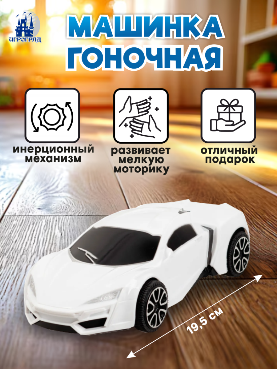 Гоночная машинка Tong De, инерционная, пластик, для улицы, белая