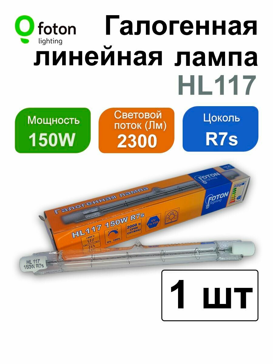 Лампа галогенная линейная FOTON HL117 150W R7s, 1 шт.