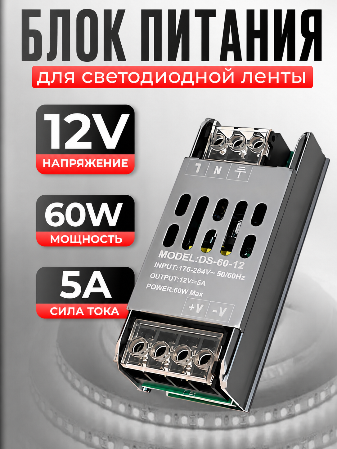 Блок питания 12V для светодиодной ленты и светильников, 5А, 60W