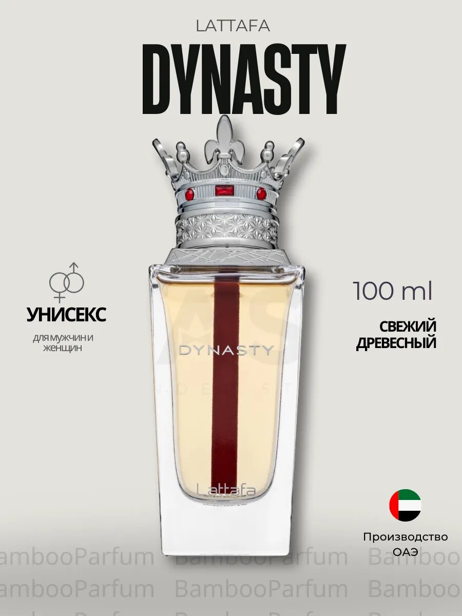 Арабские духи Dynasty LATTAFA 100 мл унисекс, 179 аромат, ОАЭ, оригинал
