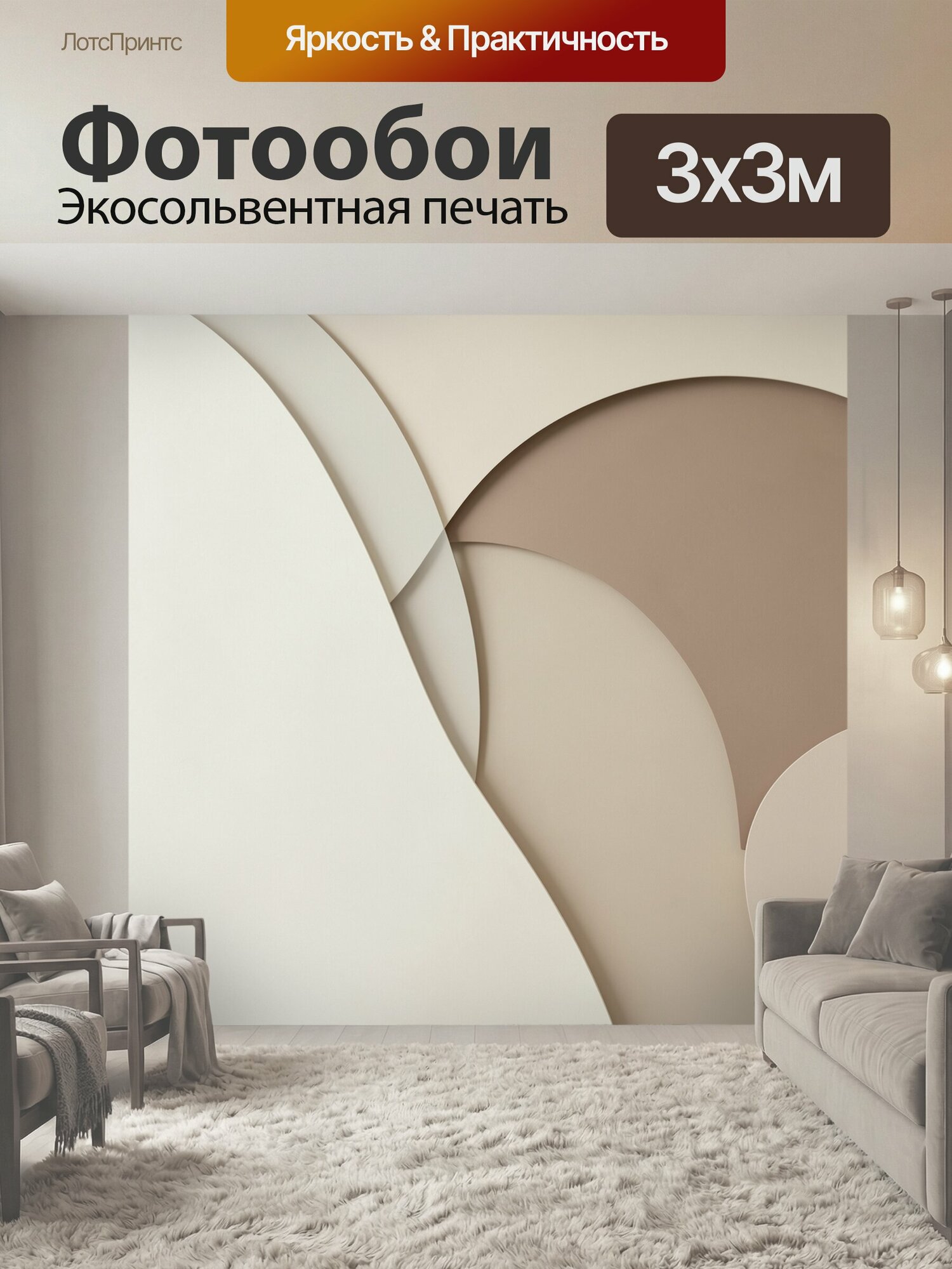 Фотообои "Абстрактные бежевые геометрические формы. Минималистичная композиция с плавными дугами, перекрывающимися слоями и мягкими тенями." 300x300 см. экосольвентная печать