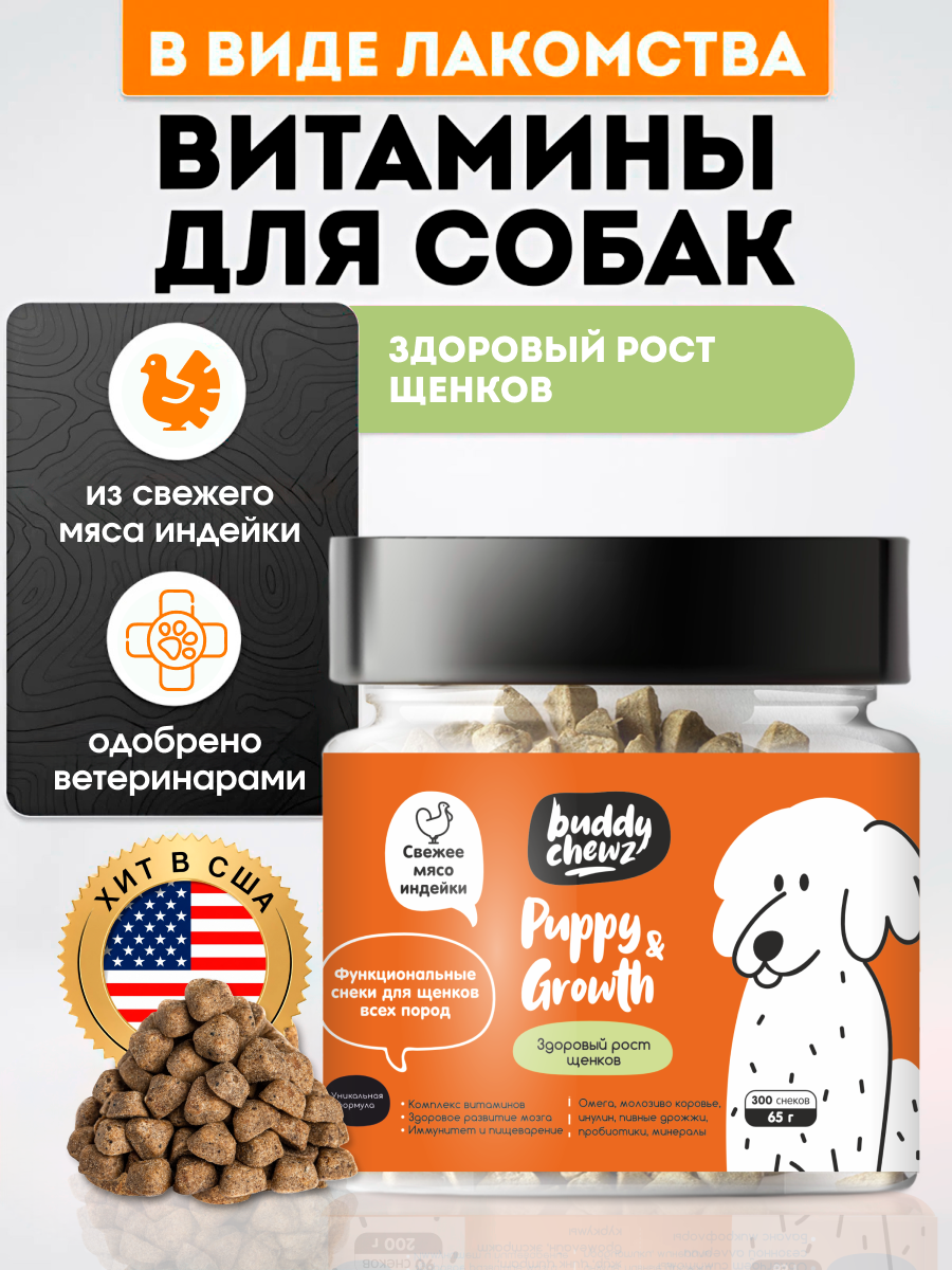 Витамины для щенков для поддержки иммунитета с Омега-3, пробиотиками и пребиотиками, 300 шт