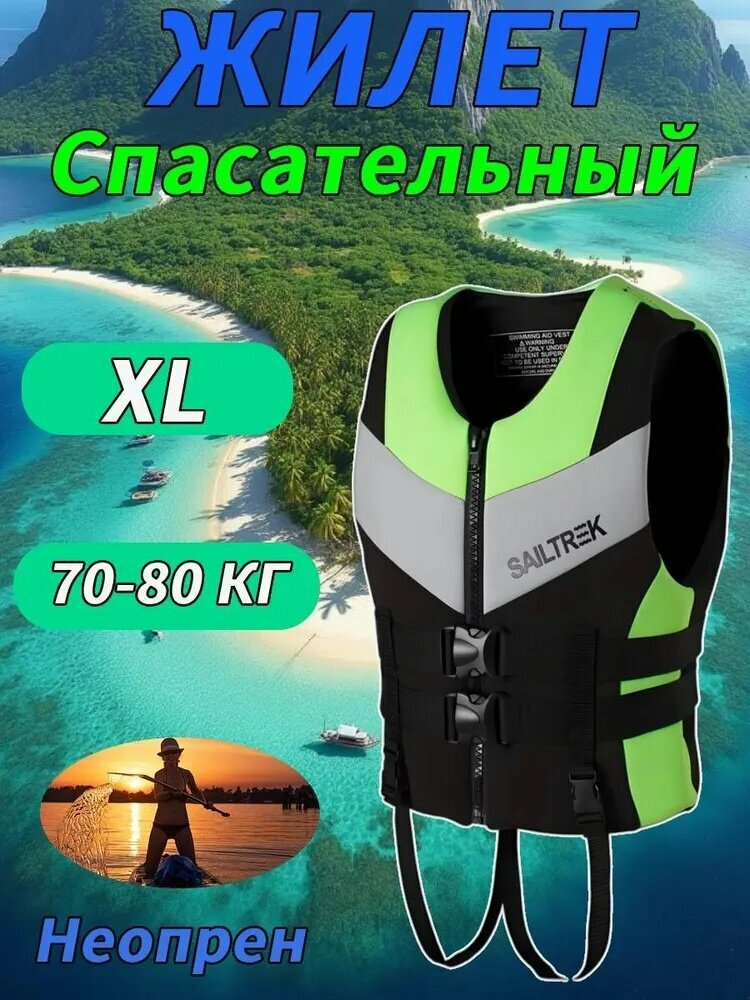 Спасательный жилет, размер: XL