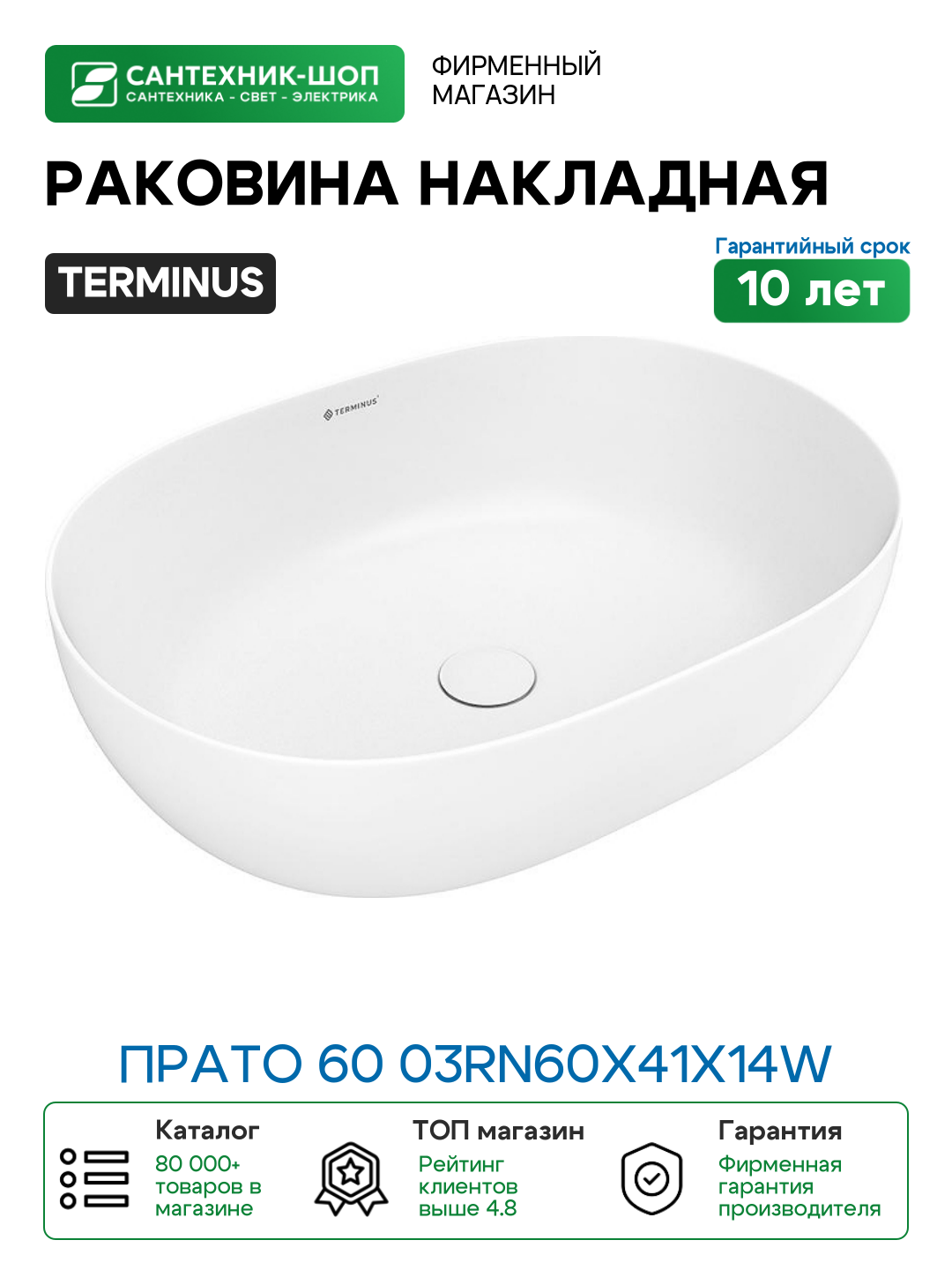 Раковина-чаша Terminus Прато 60 03RN60x41x14W цвет Белый