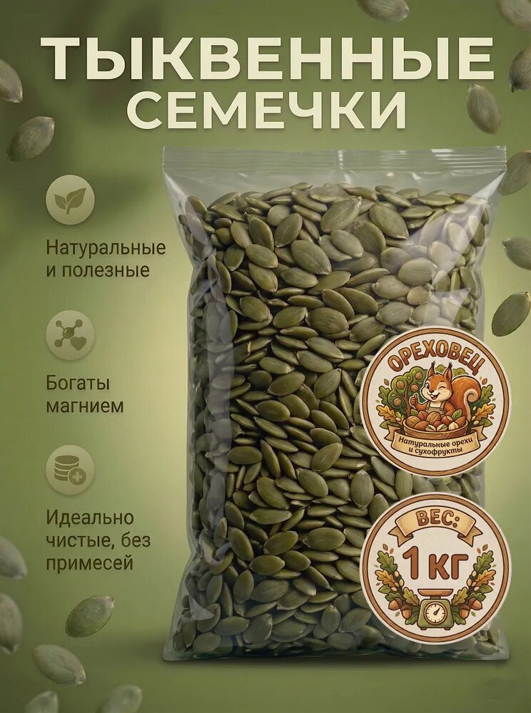 Тыквенные семечки очищенные 1 кг, Семена тыквы / Ореховец