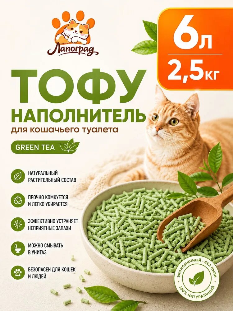 Лапоград Наполнитель Растительный, Соевый Комкующийся Зеленый чай 2500г.