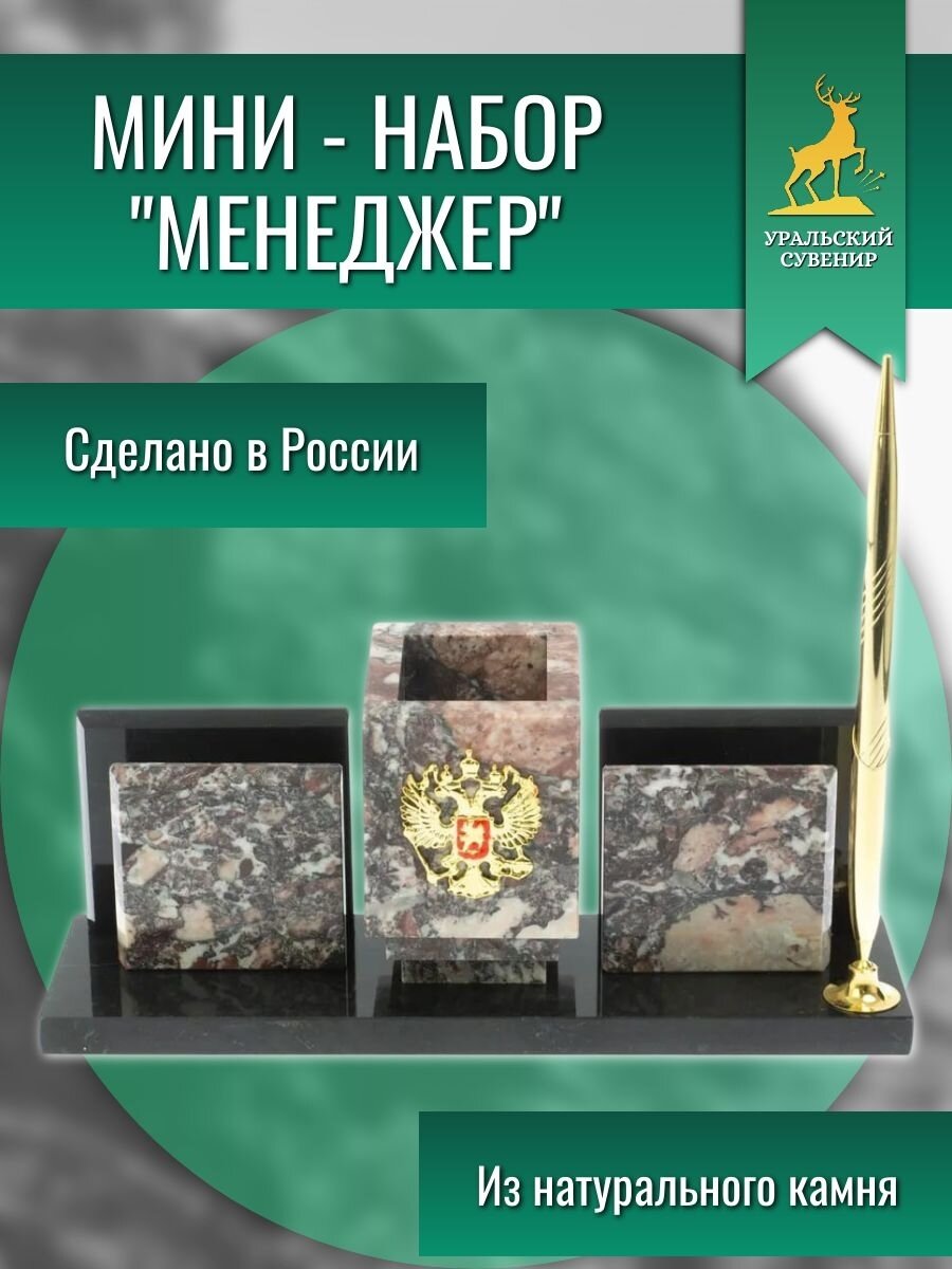 Письменный набор "Менеджер" с гербом РФ камень креноид 128592