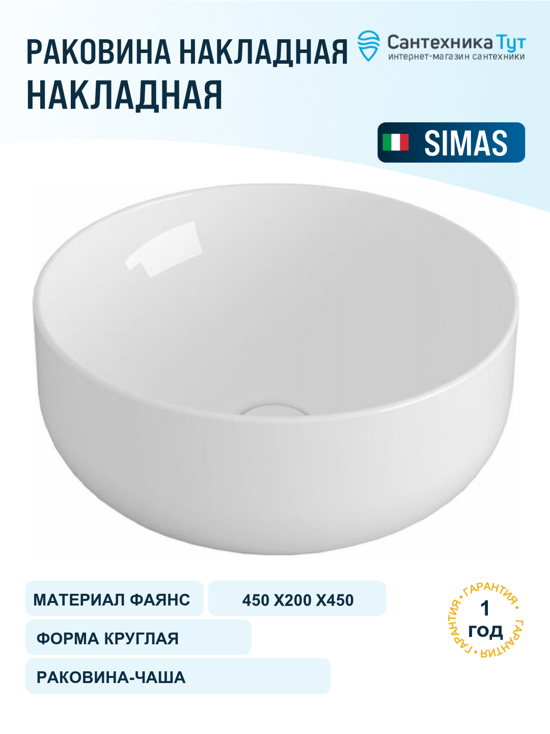 Раковина-чаша Simas Balloon 45 BA01bi Белая фаянс накладная 45 Италия