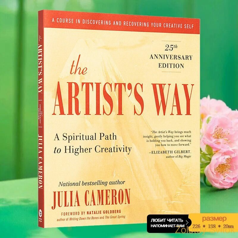 Книга Julia Cameron "The Artist's Way", 2016 г, английская, офсет